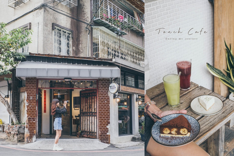 《新北新店》探尋咖啡Touch Café 經過探尋才能找到的靜謐老宅咖啡廳、本地人的不限時咖啡基地 @我的旅圖中 during my journey