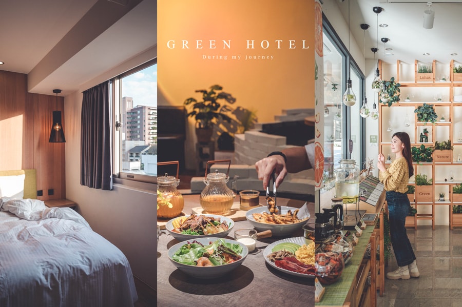 《台中西區》綠宿行旅Green Hotel 城市中會呼吸的綠色旅館、開啟六感的住宿體驗 – 我的旅圖中 during my journey