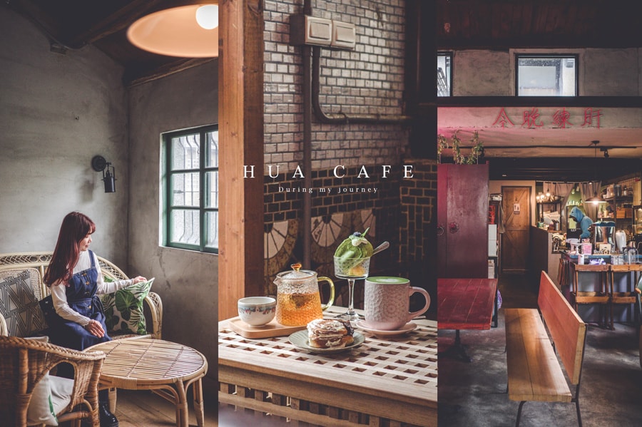 《宜蘭市》花宅咖啡HUA Cafe 時光遺留了一間懷舊老宅、啜飲咖啡品嘗歲月靜謐 @我的旅圖中 during my journey